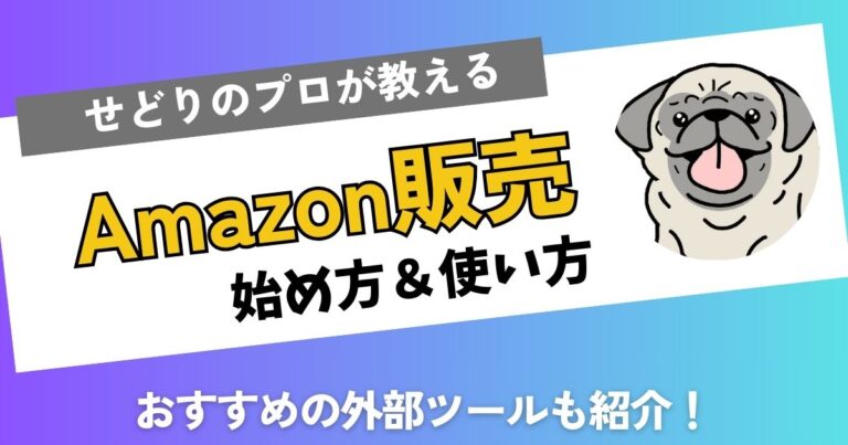 Amazon販売のやり方とは？【導入方法やおすすめの設定をせどりのプロが完全解説！】｜せどりで夢を叶えるブログ