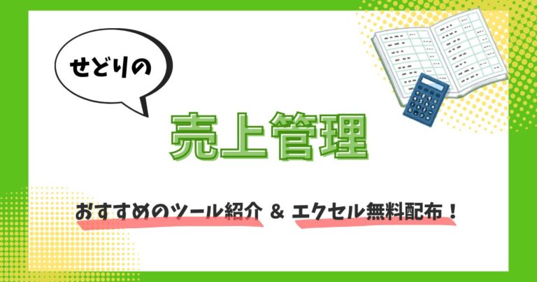 せどりの売上管理を解説【おすすめのツール紹介＆エクセル無料配布】｜せどパグ